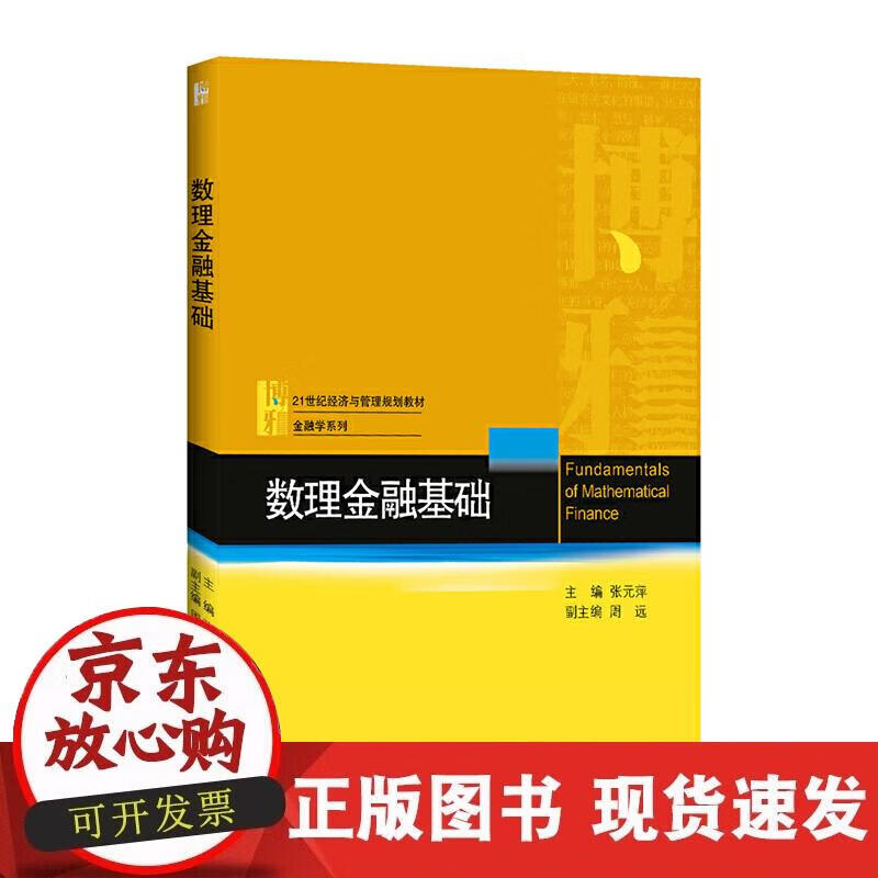 【现货】数理金融基础