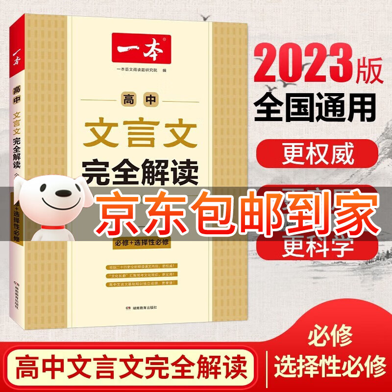 一本高中文言文完全解读2023版全一册必修选择性必修高中语文必背古诗文 高一高二高三文言文全解一本通全国通用高中文言文完全解读