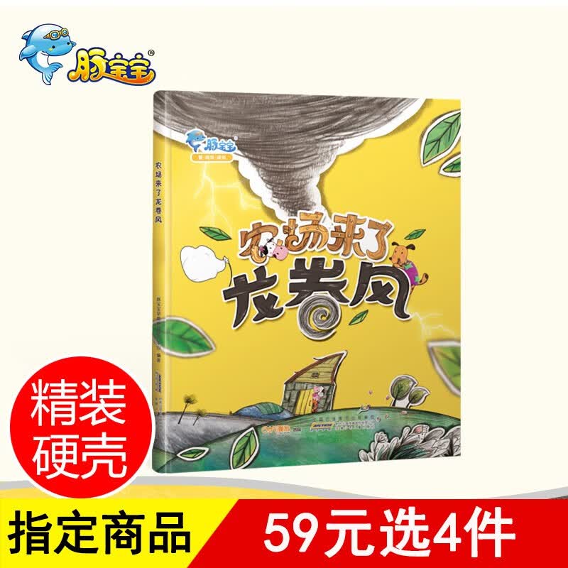农场来了龙卷风 动物总动员 2-6岁早教启蒙有声绘本 儿童卡通动漫图书少儿读物童话故事 《农场来了龙卷风》