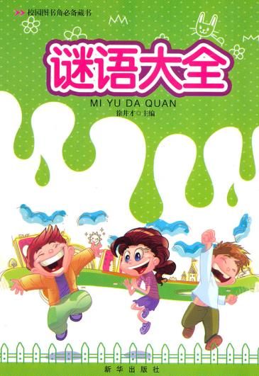谜语大全9787516603260