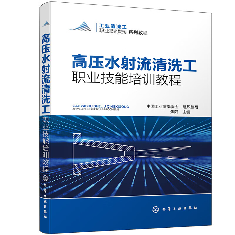 工业清洗工职业技能培训系列教程--高压水射流清洗工职业技能培训教程
