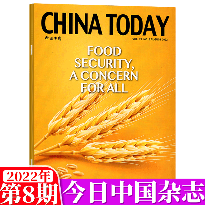 China Today今日中国杂志 英文版 2022年8月