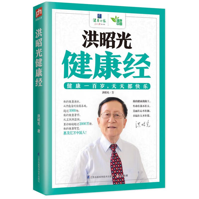 洪昭光健康经 洪昭光【好书】