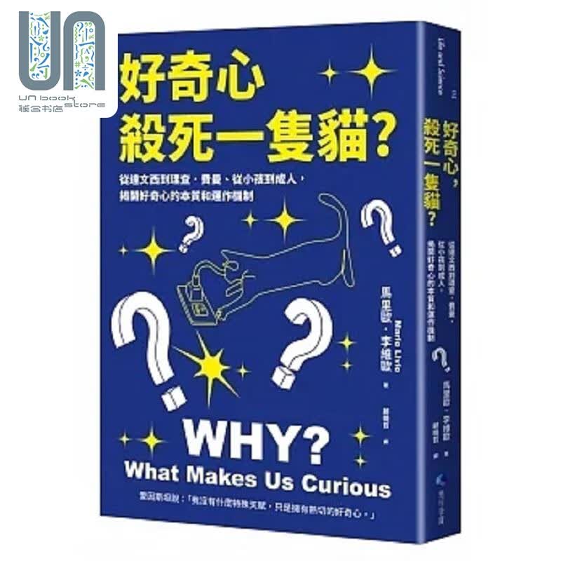 预售 好奇心 杀死一只猫 新版 从达文西到理查 费曼 从小孩到成人 揭开好奇心的本质和运作机制 港台原版 马里欧 李维欧 马可孛罗