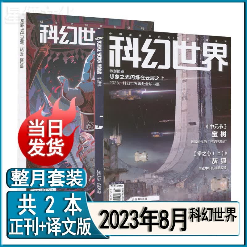 2月流浪地球专辑附赠海报】科幻世界杂志2023年8/7/6/2月（全年订阅）自选打包银河奖文学期刊 2023年8月【正刊+译文】共2本