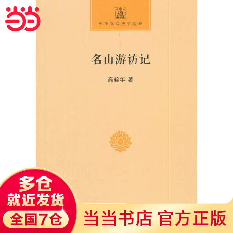 名山游访记(中华现代佛学名著)