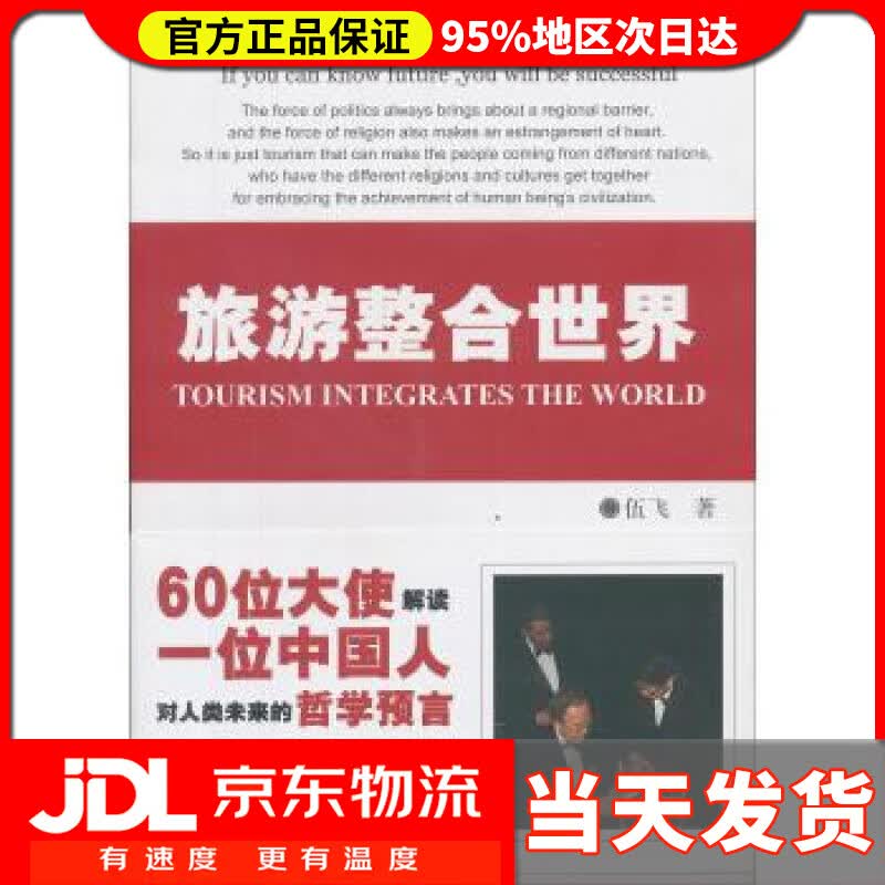 旅游整合世界 伍飞 著