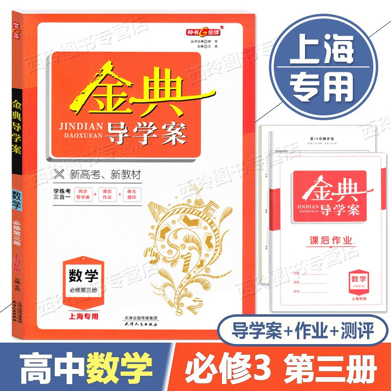 【可选】钟书金牌 金典导学案数学物理化学地理生物学必修第一二三册 必修123 高一二上下册 上海高中教材同步配套课后练习 数学 必修3