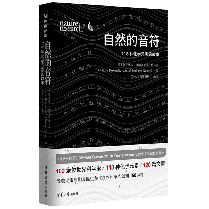 自然的音符118种化学元素的故事有机无机化学原理实验入门教程书高中化学知识青少年科普读物趣味化学元素周期反应科学技术书籍