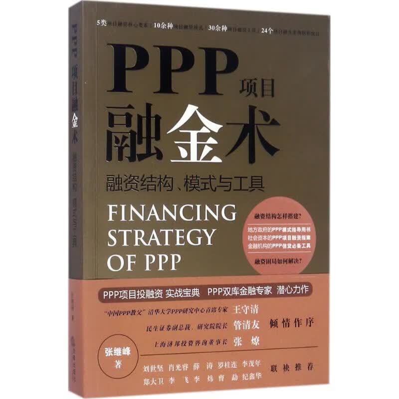 PPP项目融金术