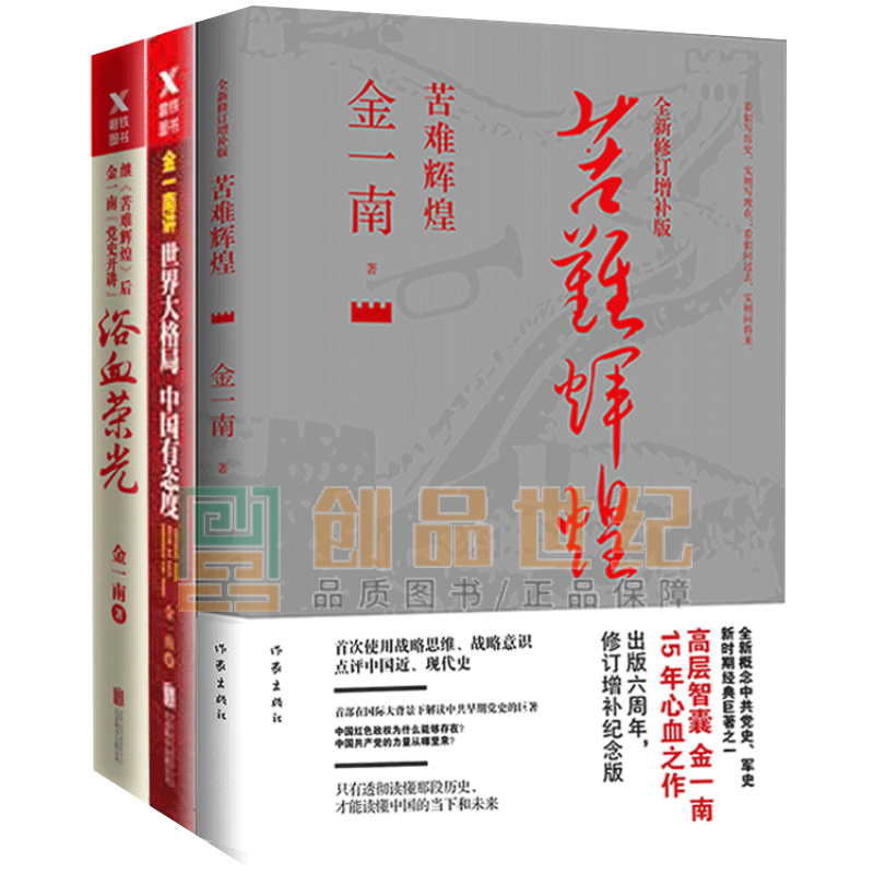 苦难辉煌+浴血荣光全新再版+世界大格局中国有态度再版 共3册 金一南书籍 军事政治大格局人民套装