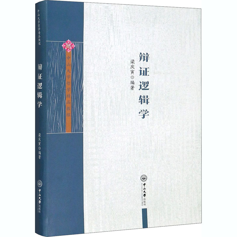 辩证逻辑学 梁庆寅 编 书籍