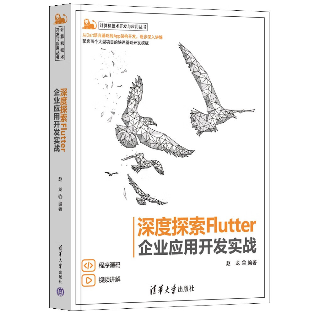 深度探索Flutter——企业应用开发实战（计算机技术开发与应用丛书）