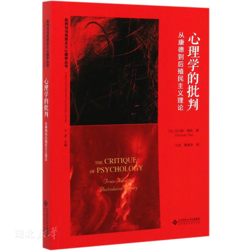 心理学的批判 从康德到后殖民主义理论