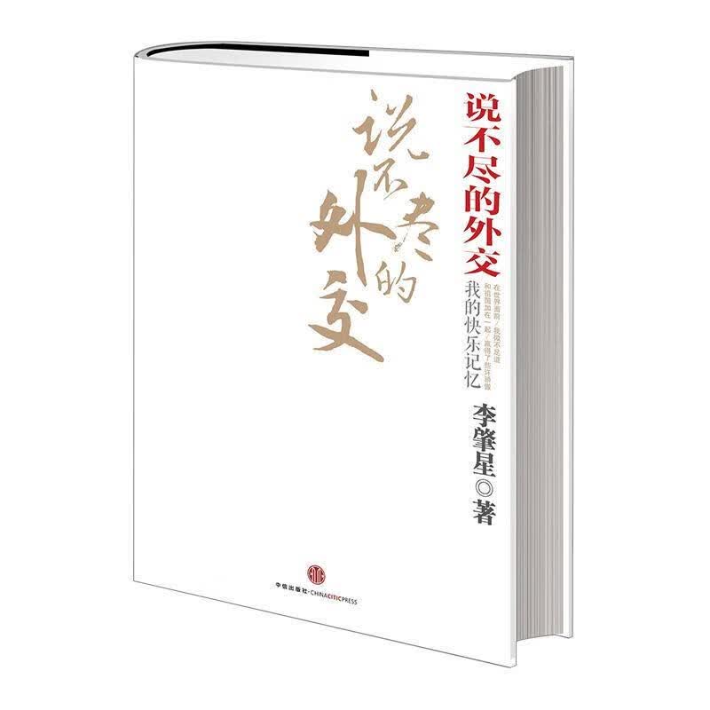 说不尽的外交 李肇星 中信出版社