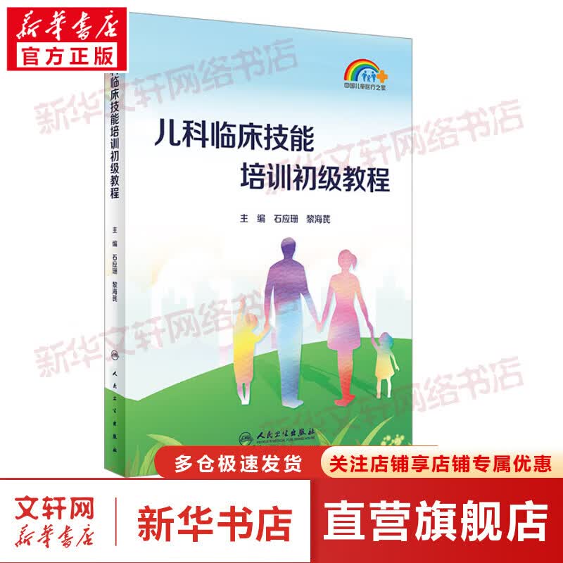 儿科临床技能培训初级教程 图书