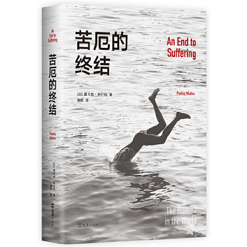 苦厄的终结（真实版《悉达多》，一个青年长达十年的寻求自我安顿之旅）