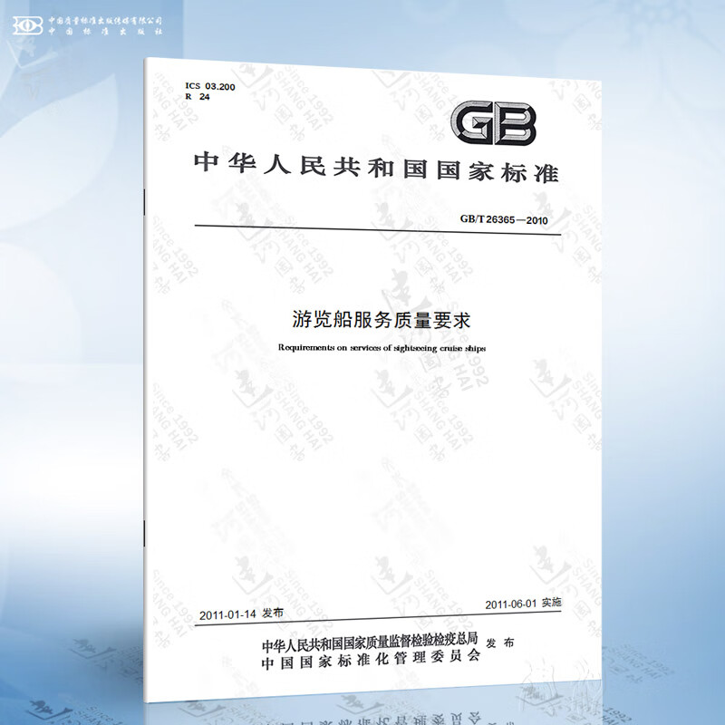 GB/T 26365-2010 游览船服务质量要求