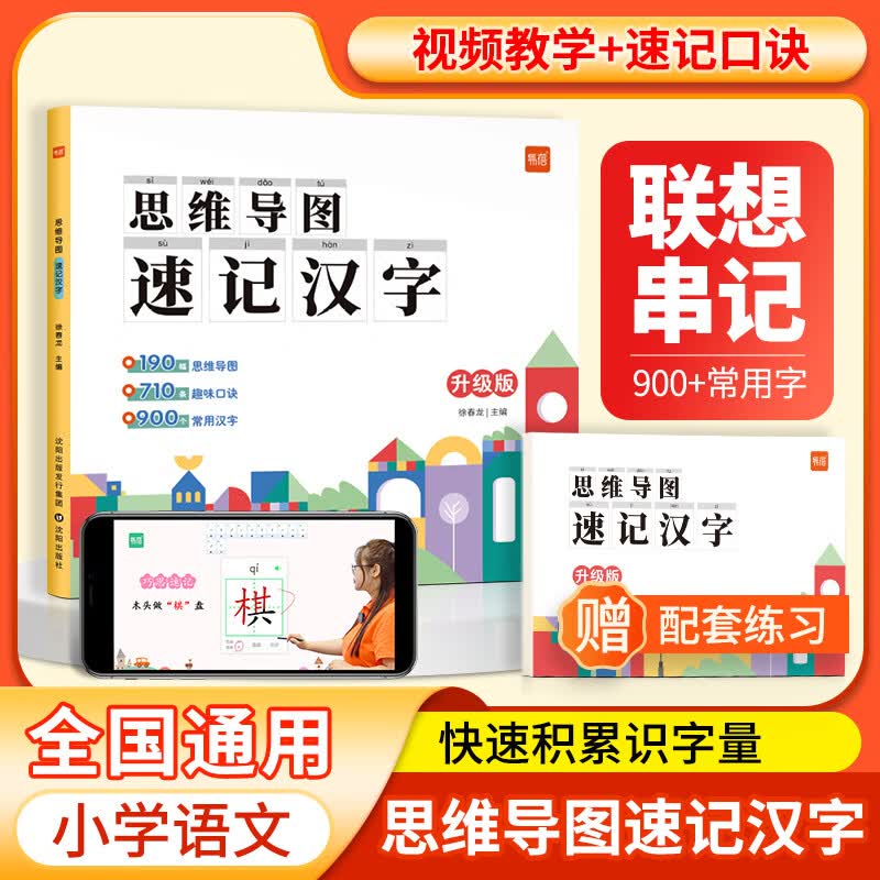 【易蓓】小学生语文认识汉字偏旁部首结构思维导图快速记汉字识字卡片 【汉字】思维导图速记详解书（赠配套默写）