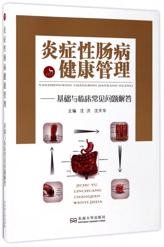 炎症性肠病健康管理--基础与临床常见问题解答