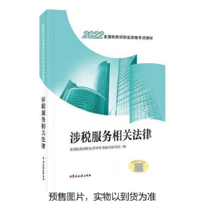 涉税服务相关法律(2022)