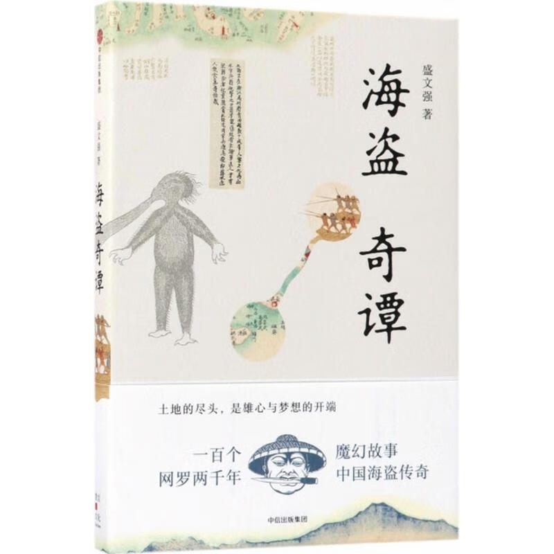 海盗奇谭 盛文强 书籍