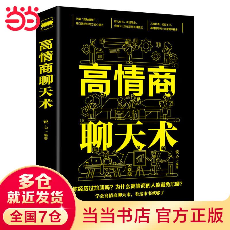 高情商聊天术