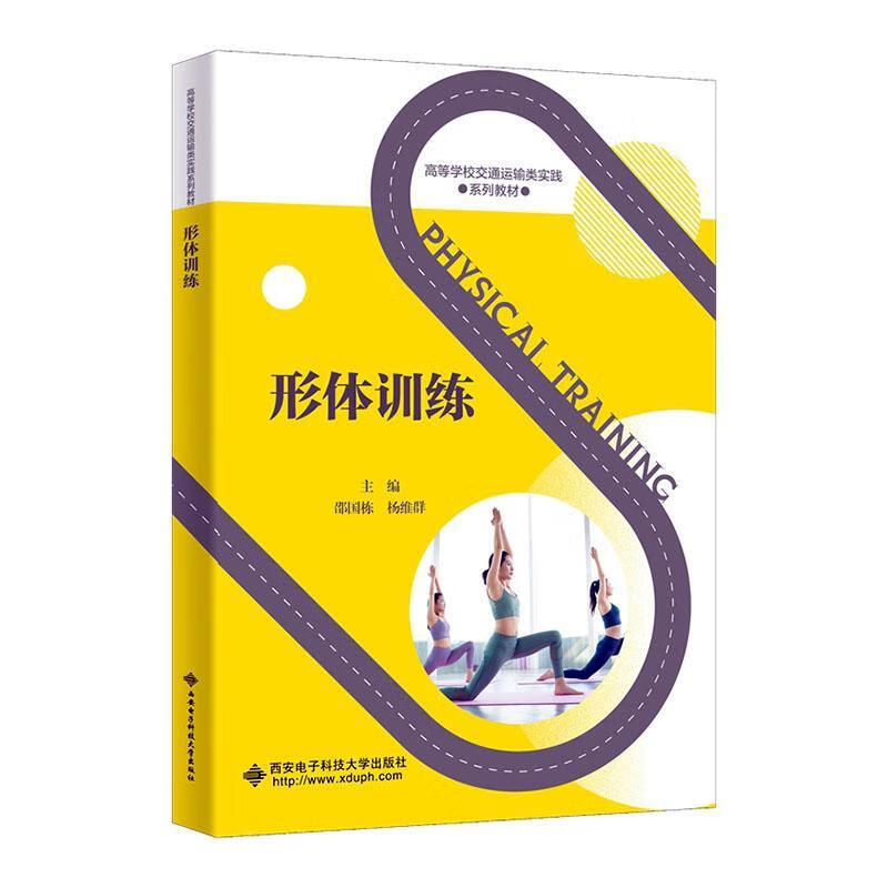 形体训练邵国栋西安电子科技大学出版社9787560666105 运动/健身书籍
