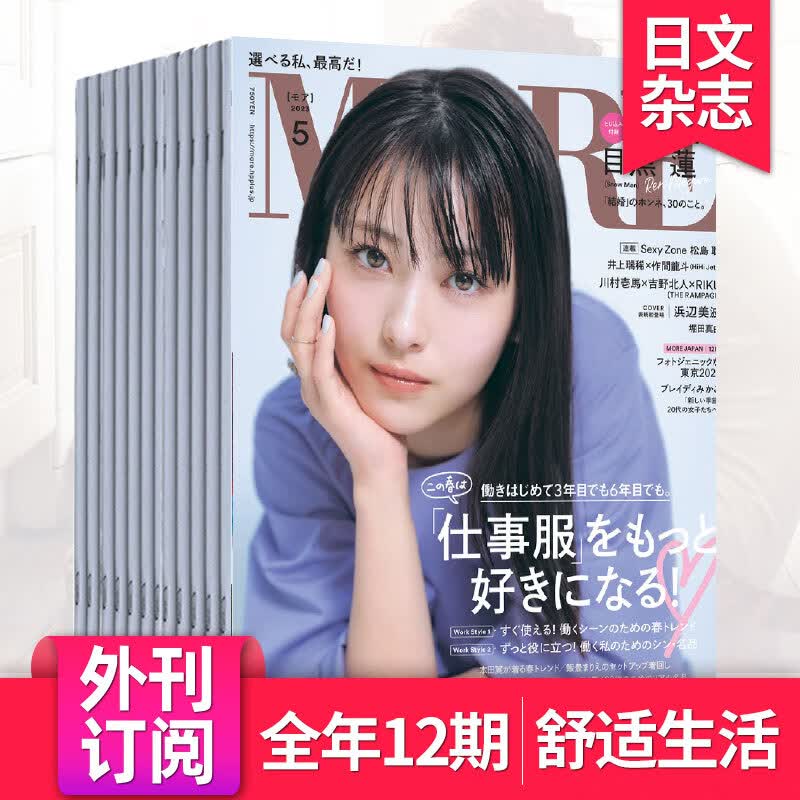 【外刊订阅/单期】MORE モア 2023全年12期订阅 日本女性服装时 【全年12期订阅】默认从8月起订
