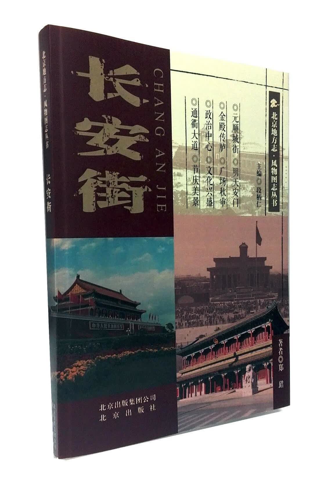 包邮：长安街 文化  图书
