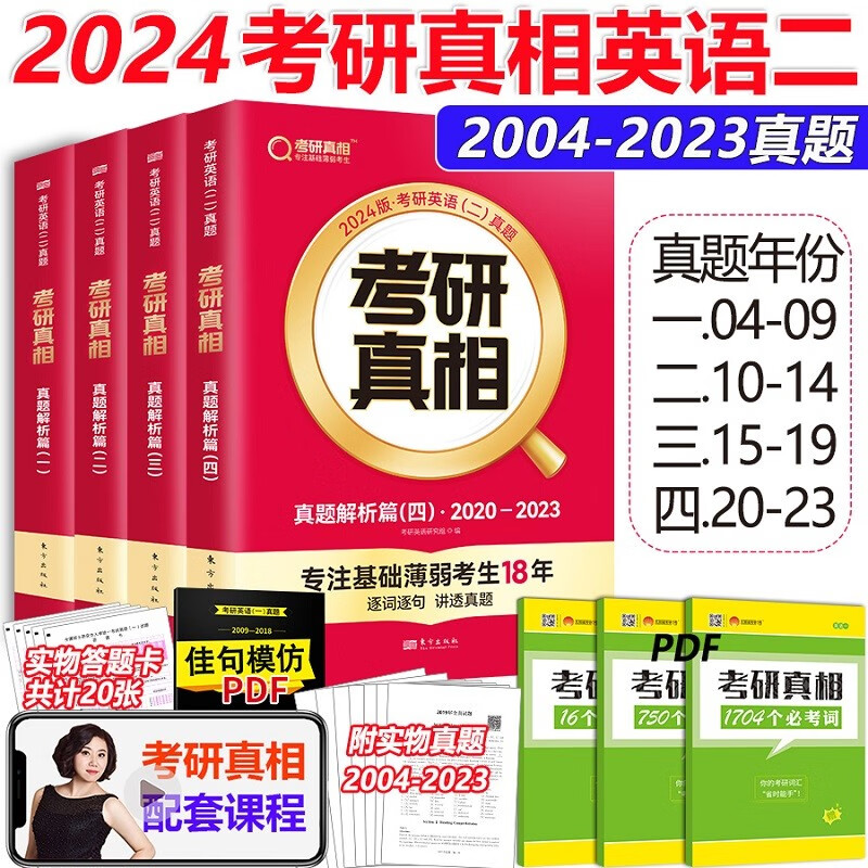 全部现货】2024考研真相英语一 英语二 考研英语历年真题解析全套2004-2023考研圣经英语二真题试卷巨微真题规律 24考研 词汇闪过 2024考研真相英语二4本真题【2004-2023