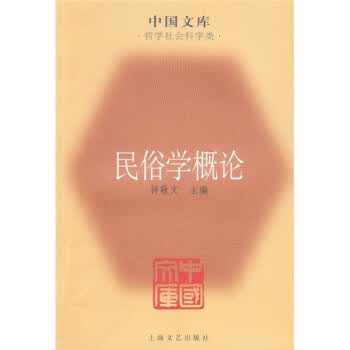 民俗学概论 钟敬文 编