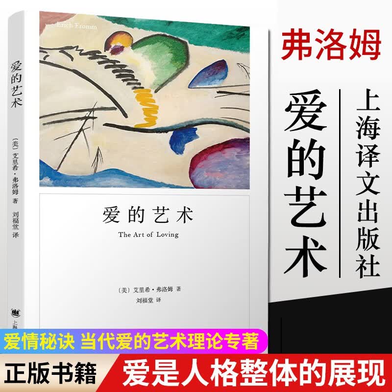 现货  爱的艺术（弗洛姆作品系列）  （美）艾里希·弗洛姆 著，刘福堂 译   上海译文