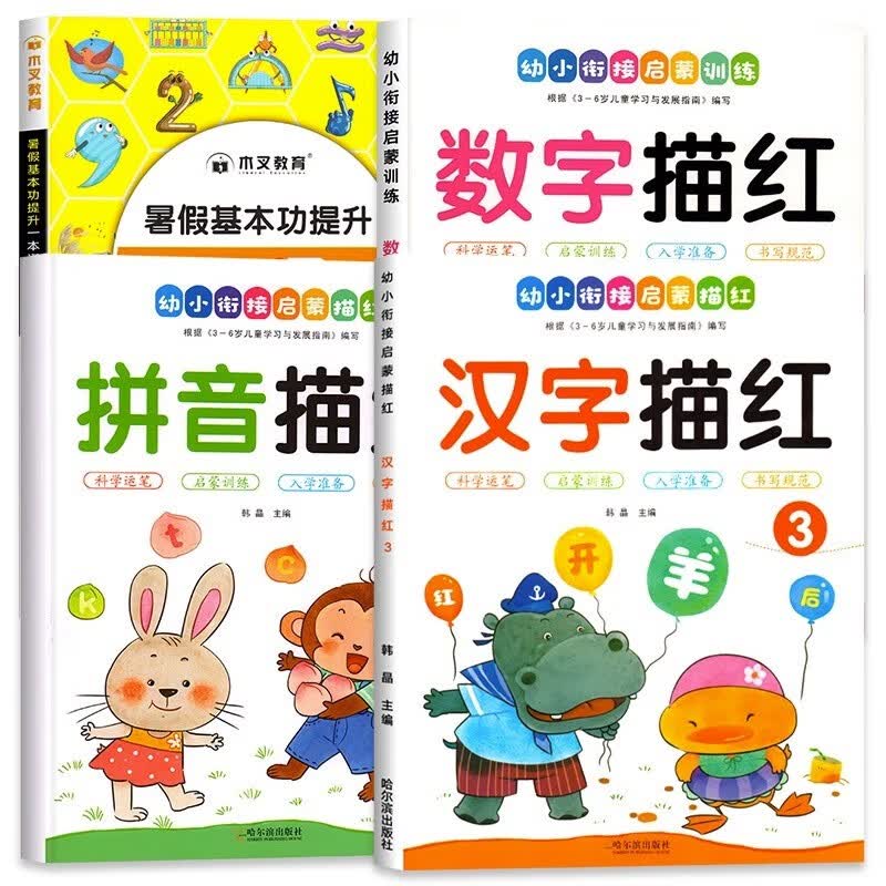 2023新版 幼小衔接暑假一本通 幼小衔接一日一练全套暑假作业教材学前班拼音数学练习册大班幼儿园思维训练幼升小一年级入学准备练习题 【4本】汉字拼音数字描红本+暑假一本通