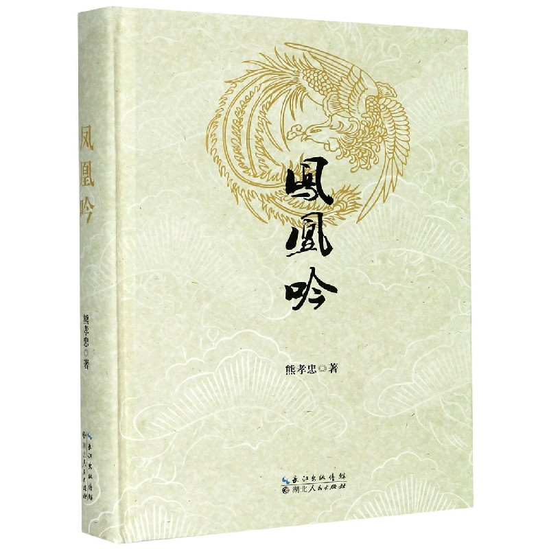 凤凰吟(精)