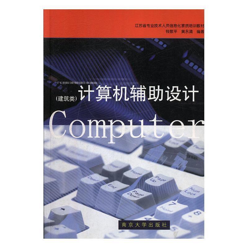 计算机辅助设计:建筑类 钱敬平 南京大学出版社 9787305036927 建筑 书籍