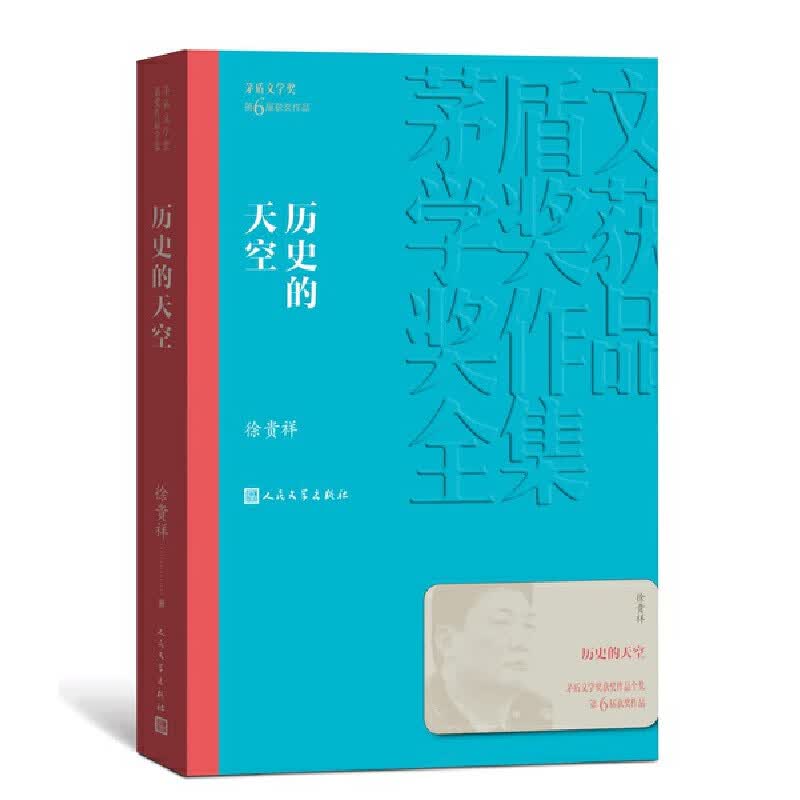 历史的天空（茅盾文学奖获奖作品全集26）