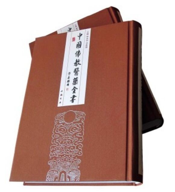 中国佛教医药全书（全101册）