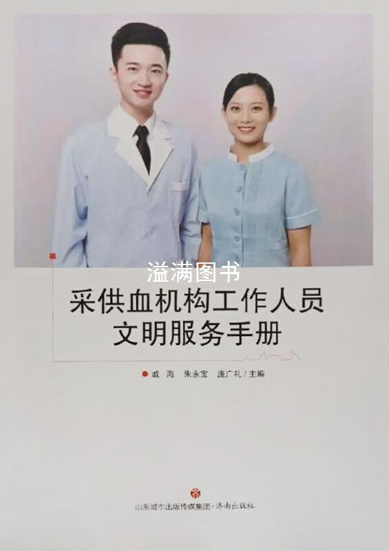 采供血机构工作人员文明服务手册 戚海, 朱永宝, 庞广礼主编 济南出版社