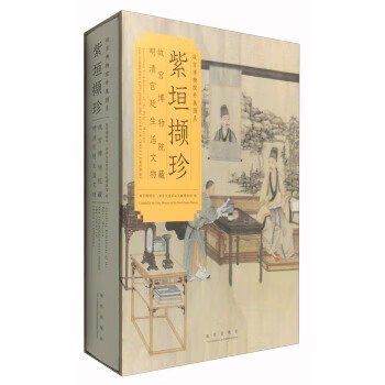 紫垣撷珍：故宫博物院藏明清宫廷生活文物