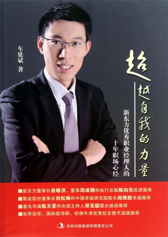 自我的力量 车延斌【书】