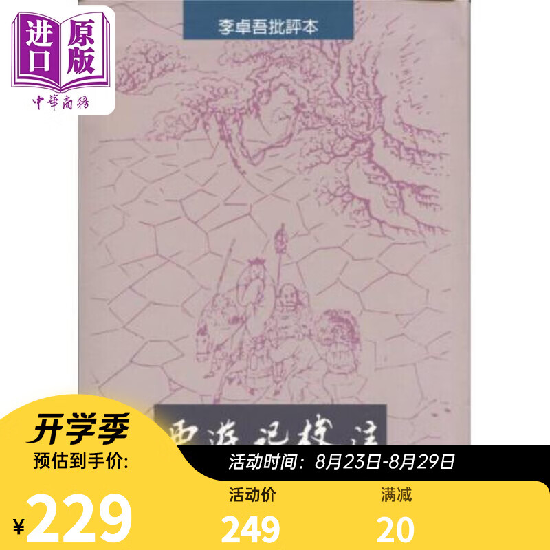 西游记校注 全三册 港台原版 吴承恩原著 徐少知校 朱彤 周中明注 里仁书局 精装