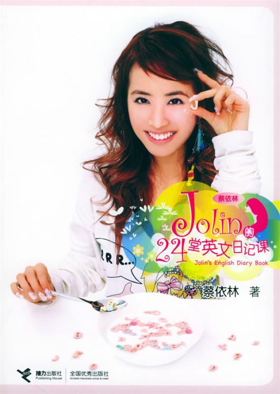 Jolin的24堂英文日记课 蔡依林 著【书】