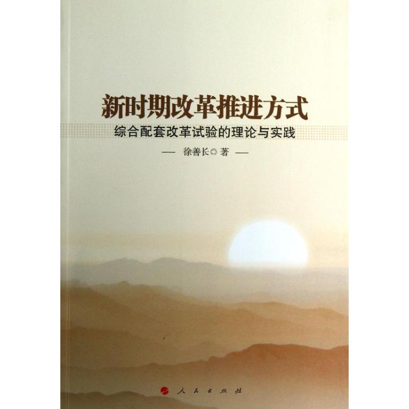 新时期改革推进方式