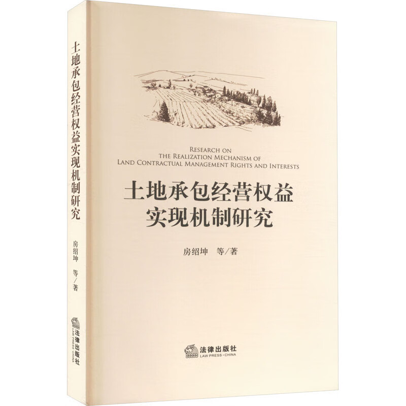 土地承包经营权益实现机制研究