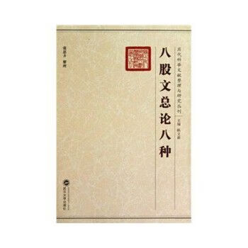 八股文总论八种9787307070646武汉大学出版社