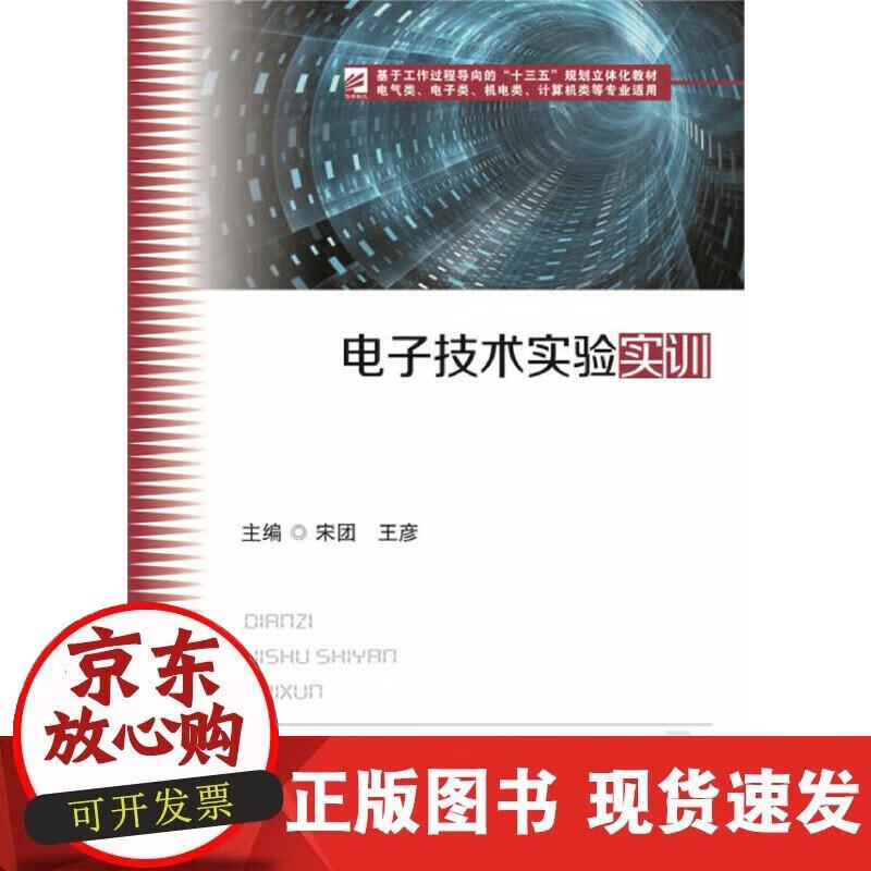 【现货】电子技术实验实训