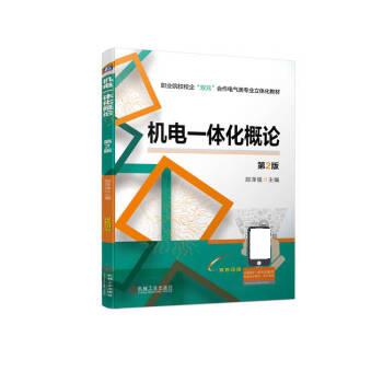 【R】机电一体化概论 邵泽强 机械工业出版社 9787111713883