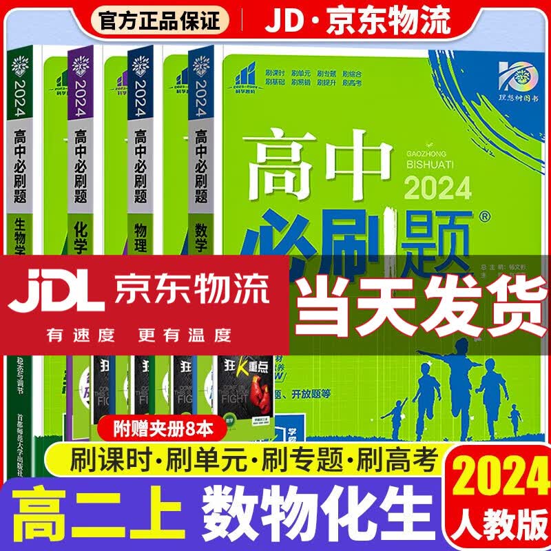 【科目自选】2024新版理想树高中必刷题选择性必修一高二必刷题人教版高二上册必修1狂K重点同步训练练习册 【选修一】共4本 数学+物理+化学+生物 人教版