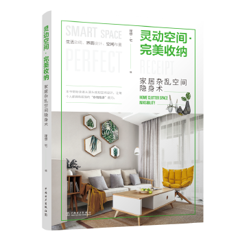 灵动空间收纳----家居杂乱空间隐身术 zdj 湖北 中国电力出版社